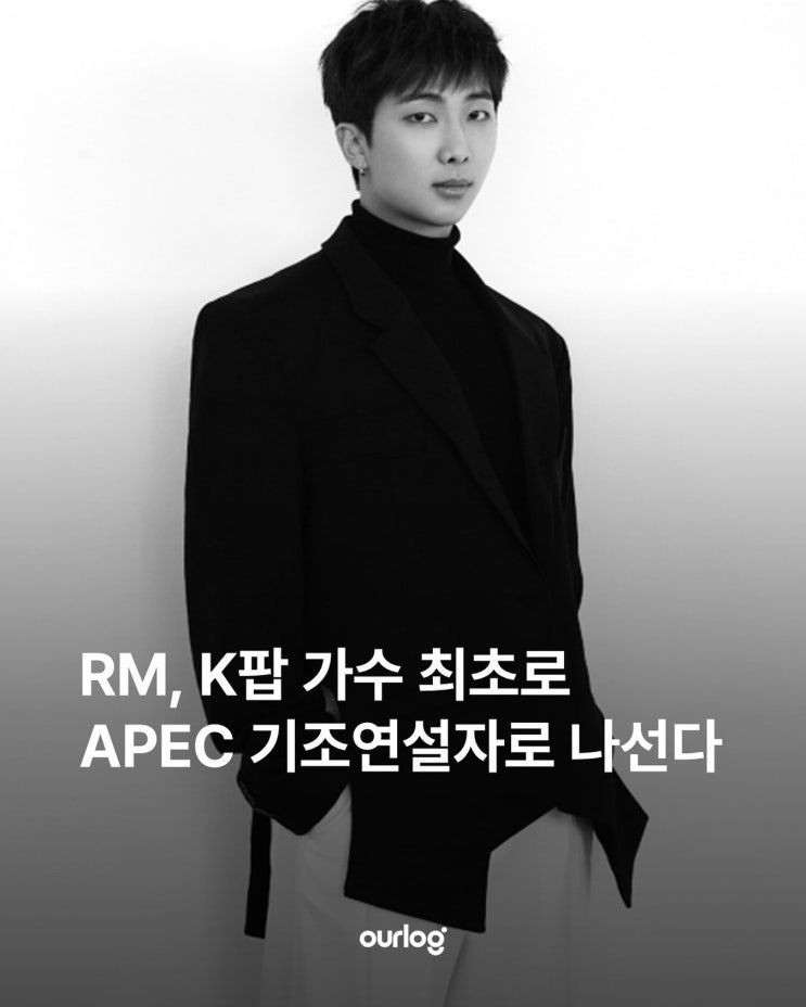 RM, K팝 가수 최초로 APEC 기조연설자로 나선다 : 네이버 블로그