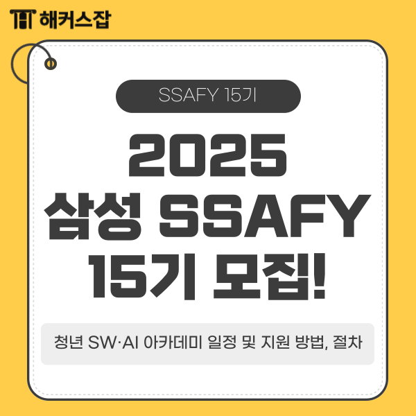 삼성 SSAFY 15기 모집! 청년 SW·AI 아카데미 일정 및 지원 방법, 절차 : 네이버 블로그