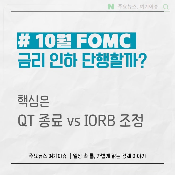 연준, 10월 FOMC에서 금리 인하 단행할까? 핵심은 QT 종료 vs IORB 조정 : 네이버 블로그