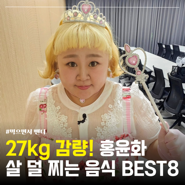 27kg 감량 홍윤화 다이어트 식단 BEST8 : 네이버 블로그