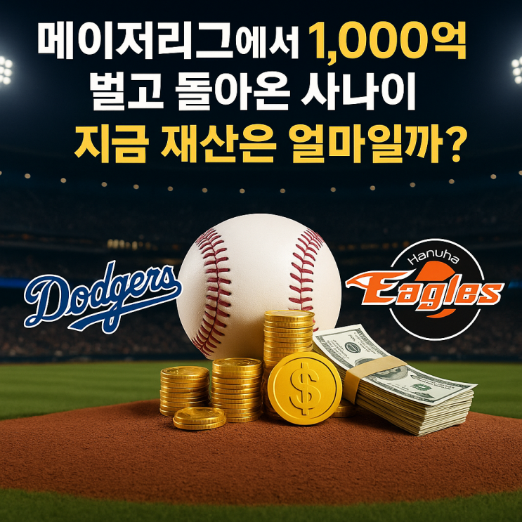 한화 류현진 연봉 총정리! 미국·한국 누적 수입 보면 입이 떡 벌어진다 : 네이버 블로그