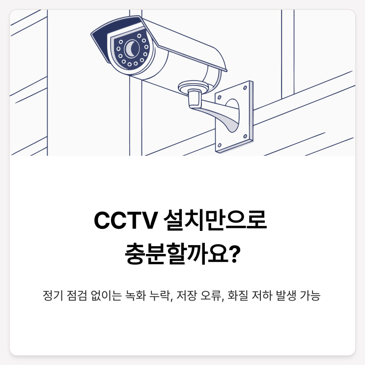 CCTV 점검 서비스, 이상 징후 미리 확인하고 고장 예방하세요! : 네이버 블로그