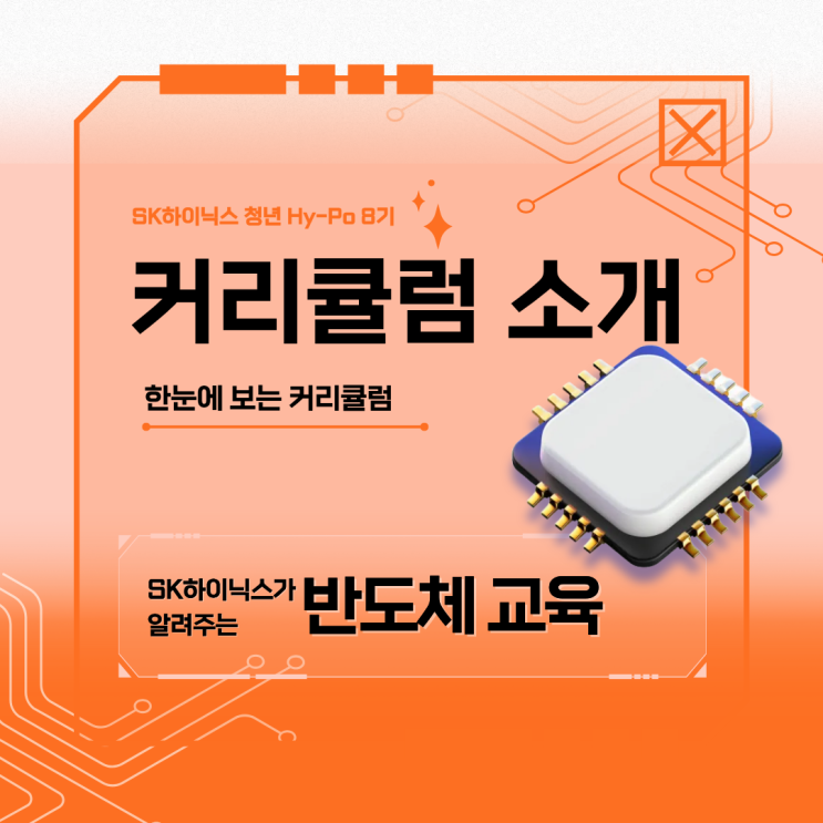 [청년하이포] 청년 Hy-Po 반도체 직무교육 커리큘럼 | SK하이닉스와 함께 8주 만에 실무 완성! : 네이버 블로그