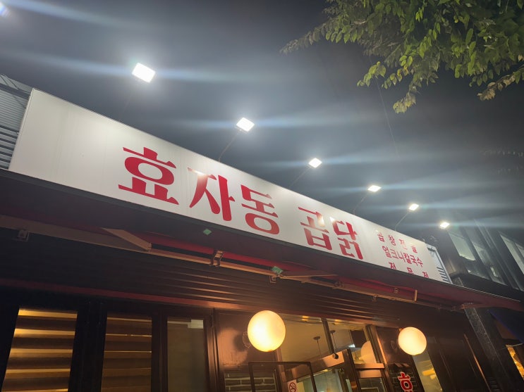 포항 효자동곱닭 본점 곱창전골 2인 + 미나리버섯추가 :: 향긋한 미나리와 진한 국물에 빠져든 가을 저녁 🌿 : 네이버 블로그