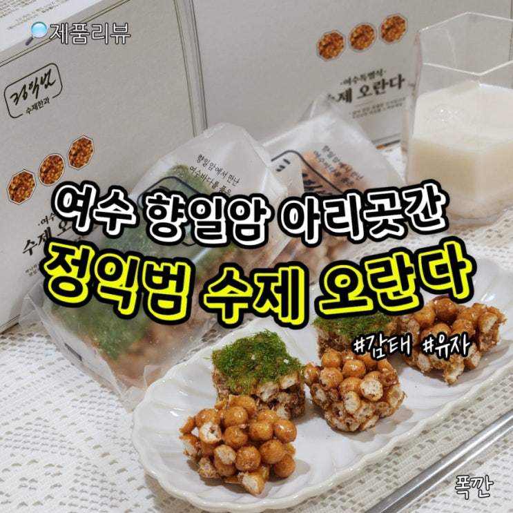 향일암아리곳간 정익범 수제오란다 선물세트 답례품 추천 : 네이버 블로그