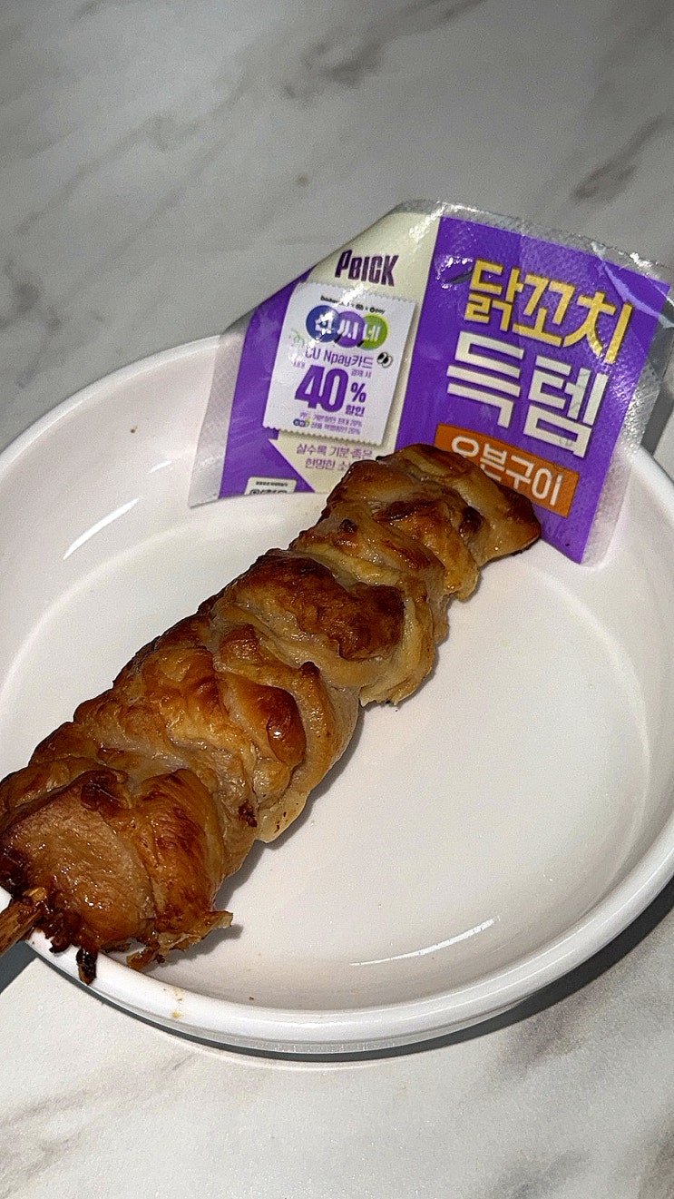 CU 편의점 신상 PBICK 닭꼬치 득템 오븐구이 가격 칼로리 솔직한 후기 : 네이버 블로그
