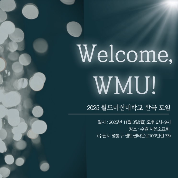 2025 월드미션대학교 한국 모임 : 네이버 블로그