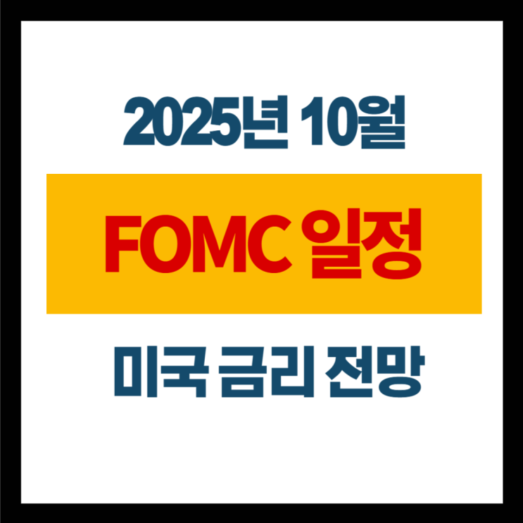FOMC 10월 일정 미국 기준 금리 인하 전망 : 네이버 블로그