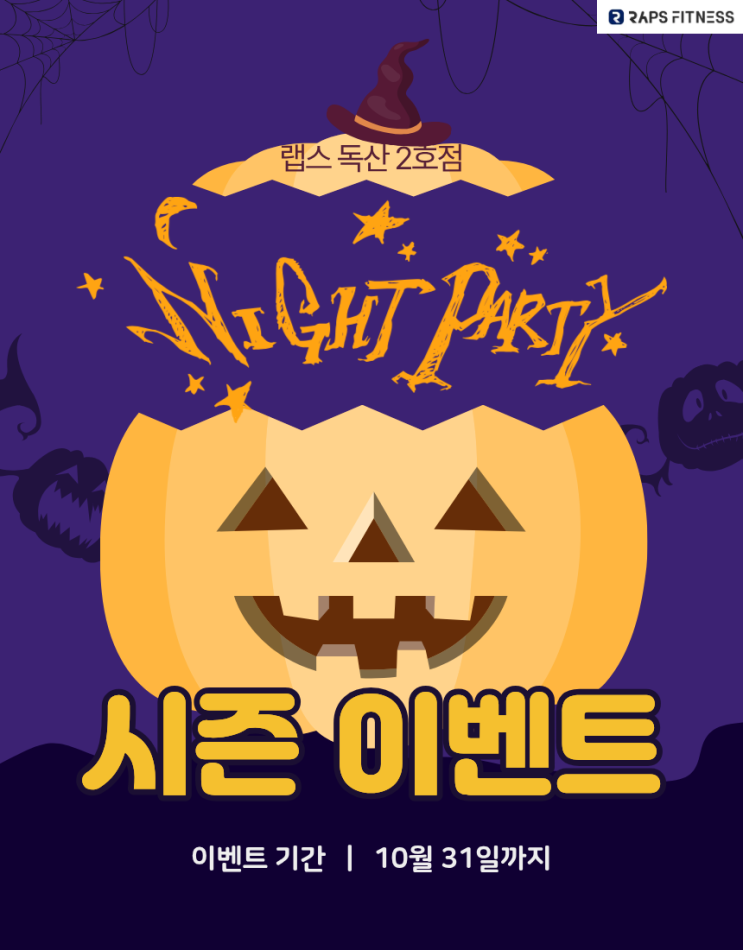 할로윈엔 운동도 Treat! 독산동 헬스장 특별 할인 혜택 🎃 : 네이버 블로그