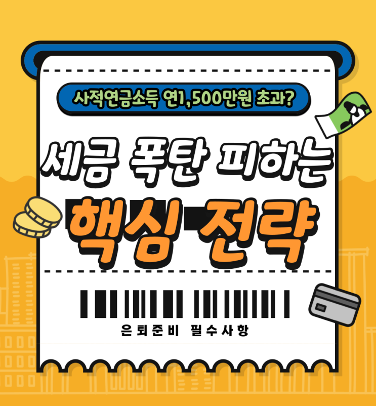 사적연금소득 연 1,500만 원 초과? 세금 폭탄 피하는 3가지 핵심 전략 : 네이버 블로그
