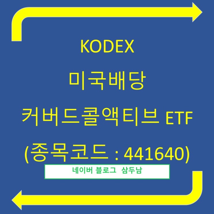 KODEX 미국배당커버드콜액티브 ETF : 네이버 블로그