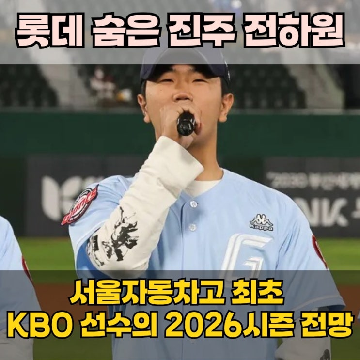 롯데 자이언츠 2024년 10라운드 숨은 진주 전하원, 서울자동차고 최초 KBO 선수의 성장 가능성 : 네이버 블로그