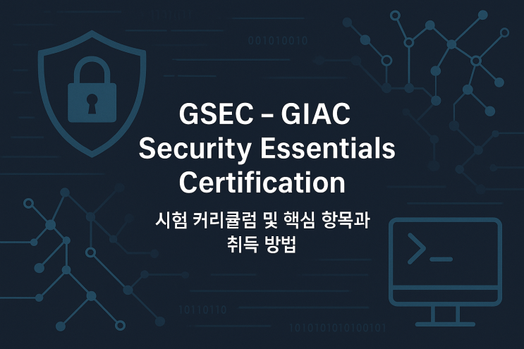 GSEC – GIAC Security Essentials Certification (정보보안 기초 전문가 자격) 시험 커리큘럼 ...