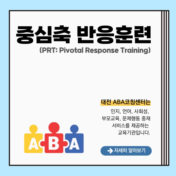 중심축 반응훈련(PRT: Pivotal Response Training) : 네이버 블로그