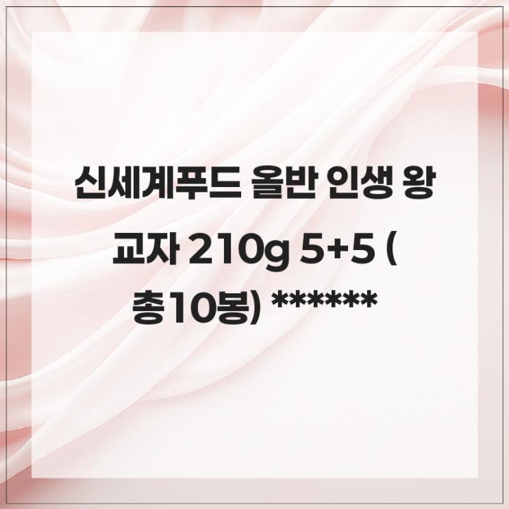 신세계푸드 올반 인생 왕교자 210g 5+5 (총10봉) 간편하면서도 맛있는 선택 : 네이버 블로그
