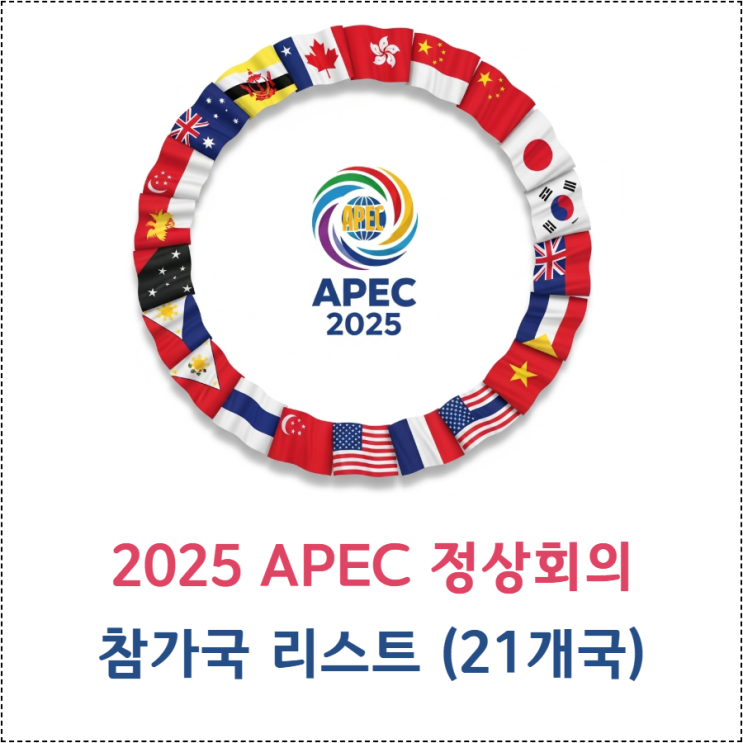 APEC 정상회의 뜻, 일정 및 참가국 리스트는? : 네이버 블로그