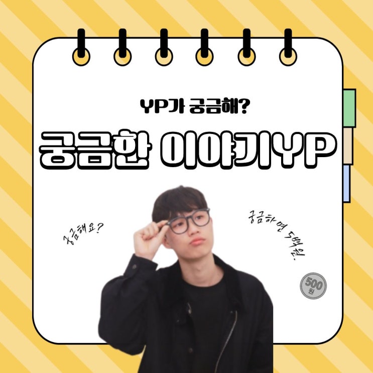 [ODA YP] 궁금한 이야기YP (2025 하반기 YP 이동은인턴) : 네이버 블로그