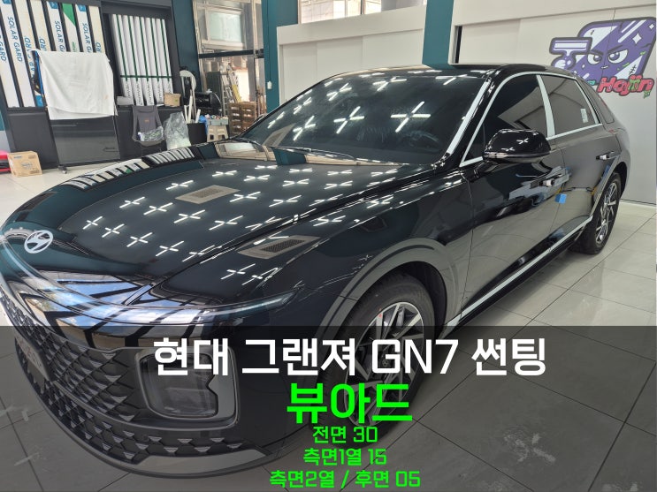 현대 그랜져 GN7 썬팅. 가격과 품질 모두 믿을 수 있는 뷰아드로 : 네이버 블로그