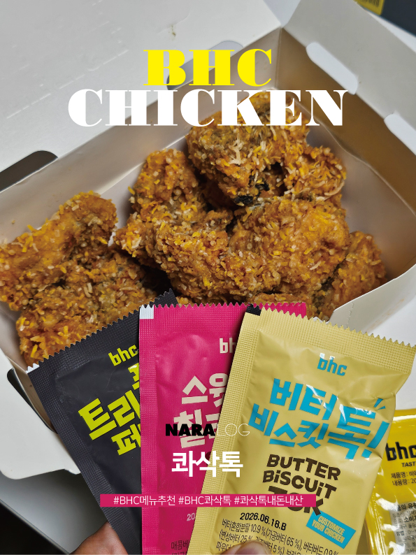 BHC치킨 콰삭킹의 인기 메뉴 변신 콰삭톡 시즈닝계 혁명 추천 : 네이버 블로그