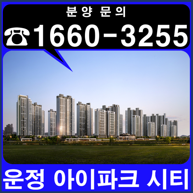 파주시 서패동 운정 아이파크 시티 청약정보 : 네이버 블로그