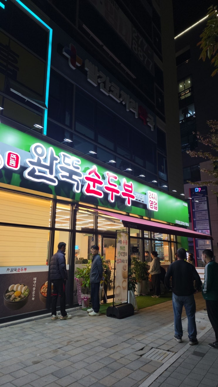 창원 중동에 순두부 시키면 순대 떡볶이 무한으로 주는 새로 오픈한 완뚝순두부 : 네이버 블로그