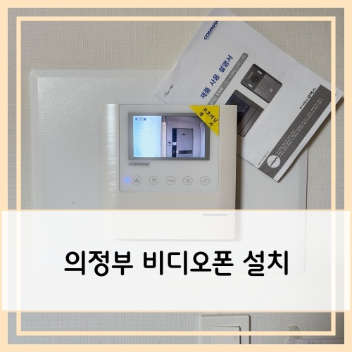 [의정부 호원동] 신일유토빌플러스아파트 / 코맥스 비디오폰 cav-43mg / 인터폰 고장으로 교체 설치 : 네이버 블로그