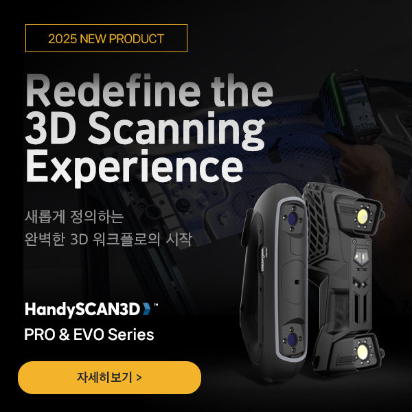 크레아폼 2025 신제품 공개 :: HandySCAN EVO & PRO 시리즈, 3D스캐닝 경험을 재정의하다 /3D스캐너/핸디 ...