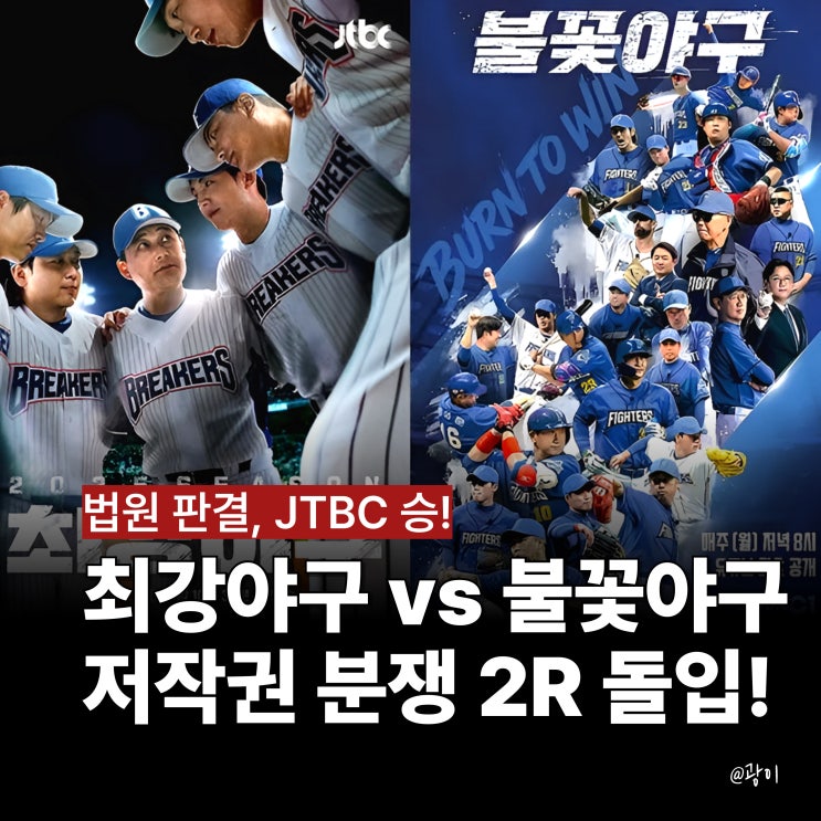 법원 '불꽃야구' 영상 다 내려라, JTBC 승! 스튜디오C1 '이의제기' : 네이버 블로그