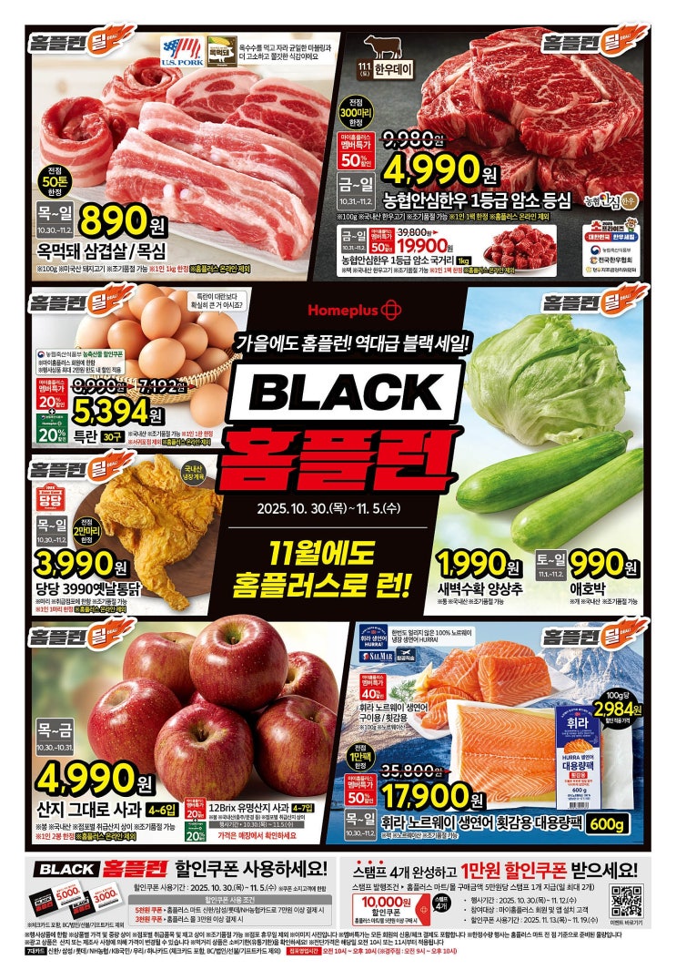 홈플러스 블랙 홈플런 할인 세일 전단 10.30~11.5 : 네이버 블로그