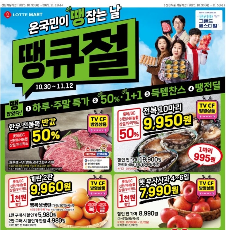 롯데마트 전단행사 땡큐절 전단 식품 할인 10.30~11.5 : 네이버 블로그