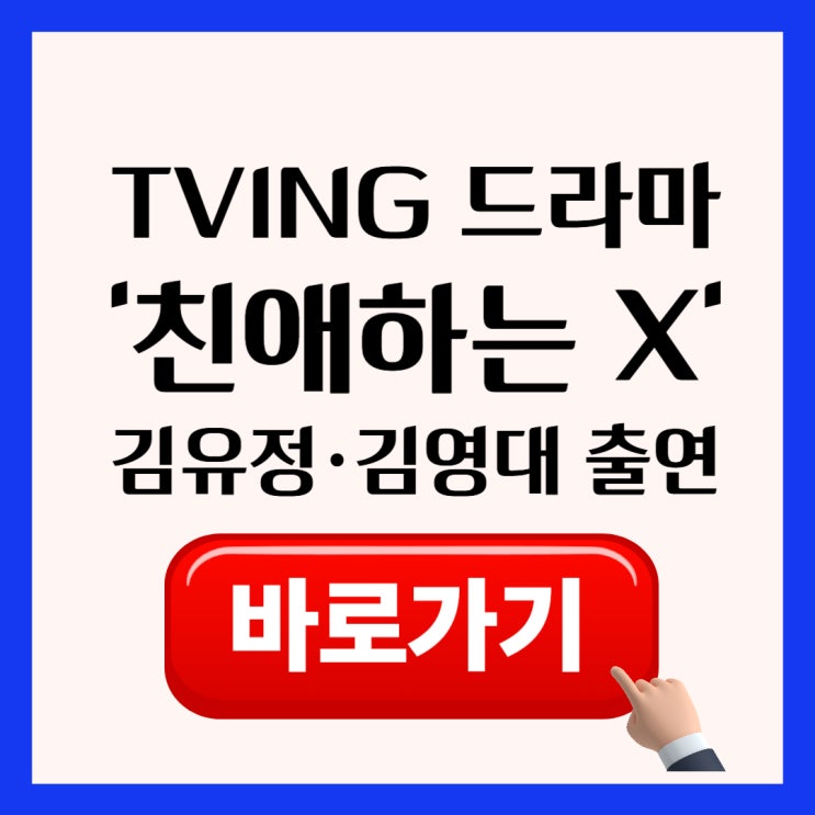 TVING 드라마 '친애하는 X'｜김유정·김영대 출연진·줄거리·원작·결말 총정리 : 네이버 블로그