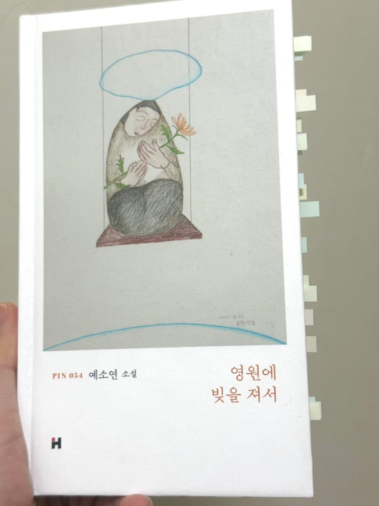 예소연 작가, 『영원에 빚을 져서』 를 읽고 4.16 세월로 참사, 10.29 이태원 참사 애도를 위한 마음에 대하여 : 네이버 블로그