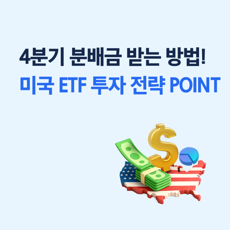 10월 29일 전 매수 필수! KODEX 미국 ETF 4분기 분배금 받는 법 : 네이버 블로그