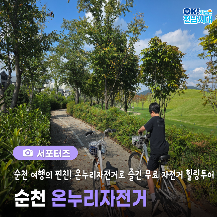 [전남 서포터즈] 순천만국가정원까지 온누리자전거 타고 무료로 달리기! : 네이버 블로그