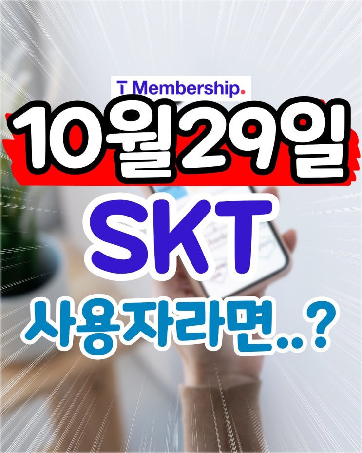 📱10월 29일 단 하루! SKT T Day 혜택 폭발💥 : 네이버 블로그