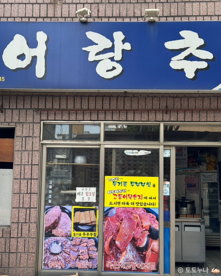 구리 맛집 ‘어랑추’ 내돈내산 솔직후기 (주차,포장,웨이팅) : 네이버 블로그