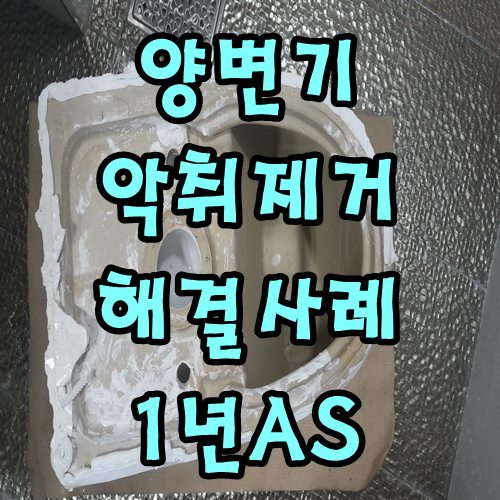 울산삼산동화장실변기악취 차단 야음동하수구냄새 제거 시공사례 : 네이버 블로그