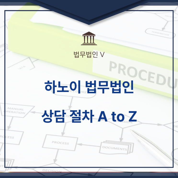 "베트남 하노이 법무법인 상담 절차 A to Z" 베트남 전문 변호사가 직접 알려드립니다! : 네이버 블로그