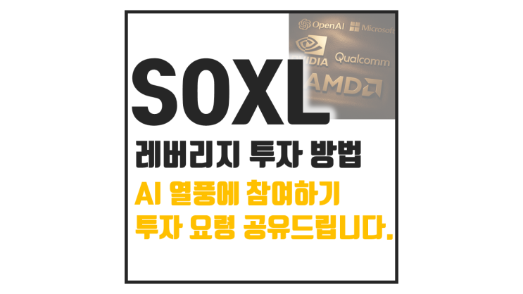 SOXL AI 열풍에 반도체 ETF 레버리지 활용하는 적절한 방법 : 네이버 블로그