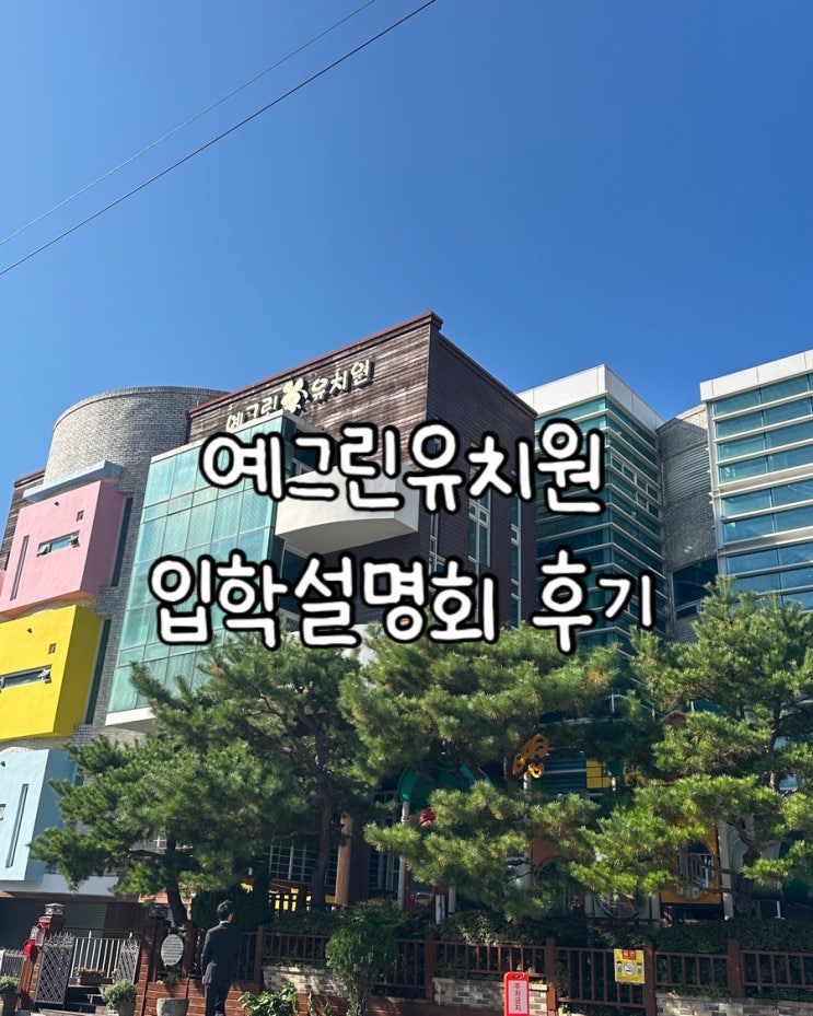 장유 예그린 유치원 입학설명회 후기 : 네이버 블로그