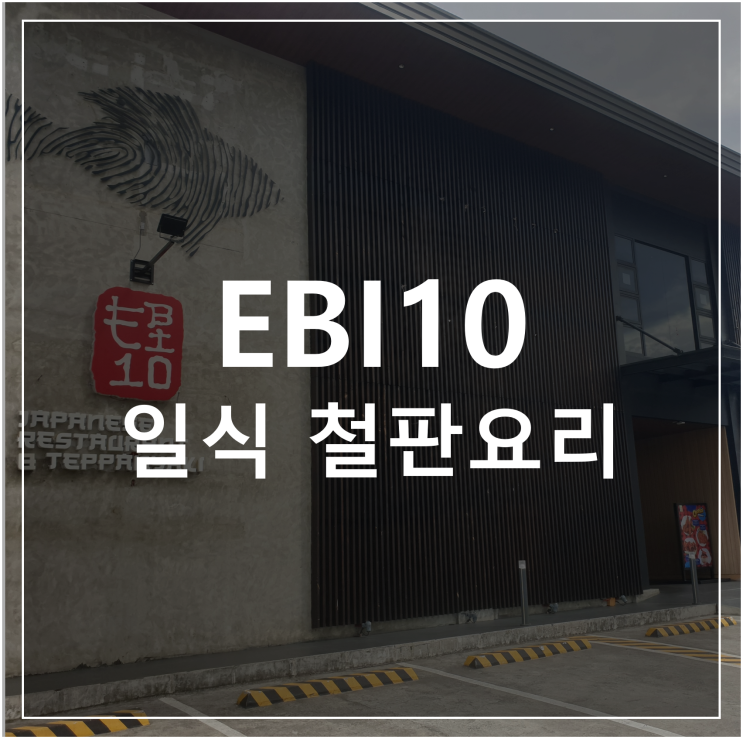 앙헬레스 일식 철판구이 EBI10 레스토랑 : 네이버 블로그