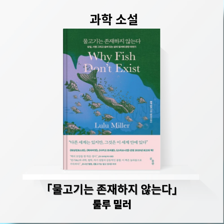 물고기는 존재하지 않는다 줄거리 요약 독후감 룰루 밀러 : 네이버 블로그