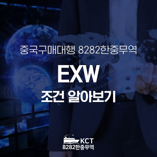 EXW 조건의 개념과 실무 주의사항 알아보기 : 네이버 블로그