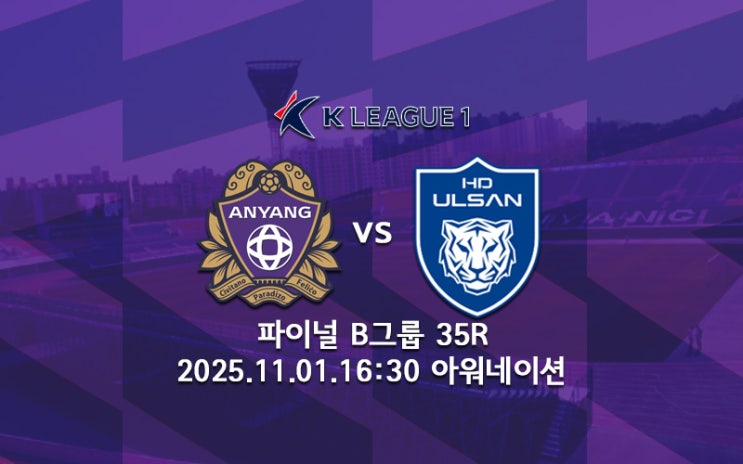 [K리그 분석] FC안양 울산HD 파이널 B그룹 프리뷰 2025 K리그1 35R : 네이버 블로그