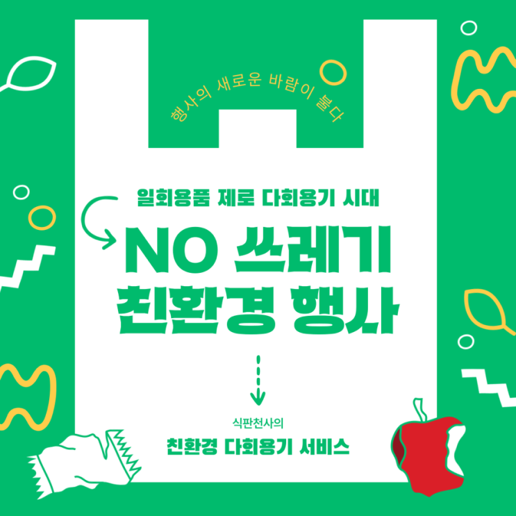 [다회용기 · 탄소절감] 다시 쓰는 다회용기로 만드는 깨끗한 지구! 친환경 행사! : 네이버 블로그