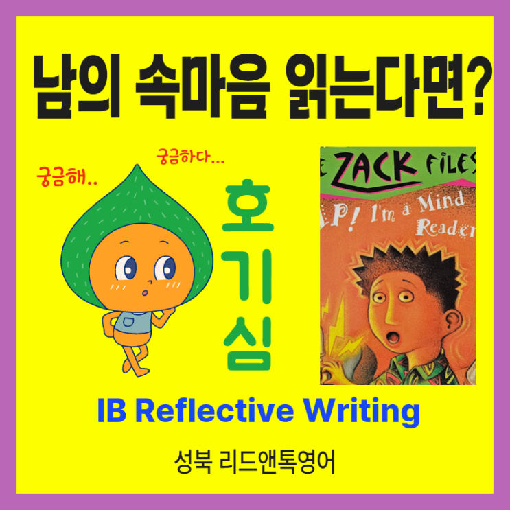 [실전] IB Reflective Writing | 『The Zack Files #4: I’m a Mind Reader』/읽고 ...