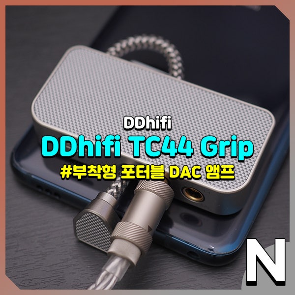 DDhifi TC44 Grip 사용감 좋은 부착형 꼬다리 DAC 앰프 : 네이버 블로그