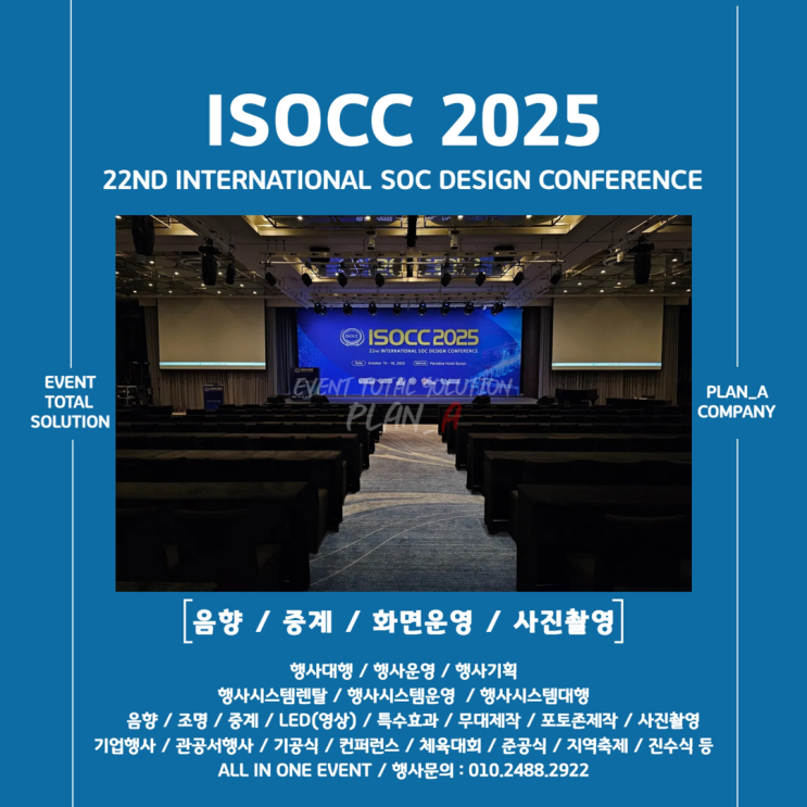 ISOCC 2025 / 컨퍼런스행사 / 포럼행사 / 국제회의행사 / 학술대회 / 파라다이스호텔부산행사 / 행사시스템 / 행사대행 ...
