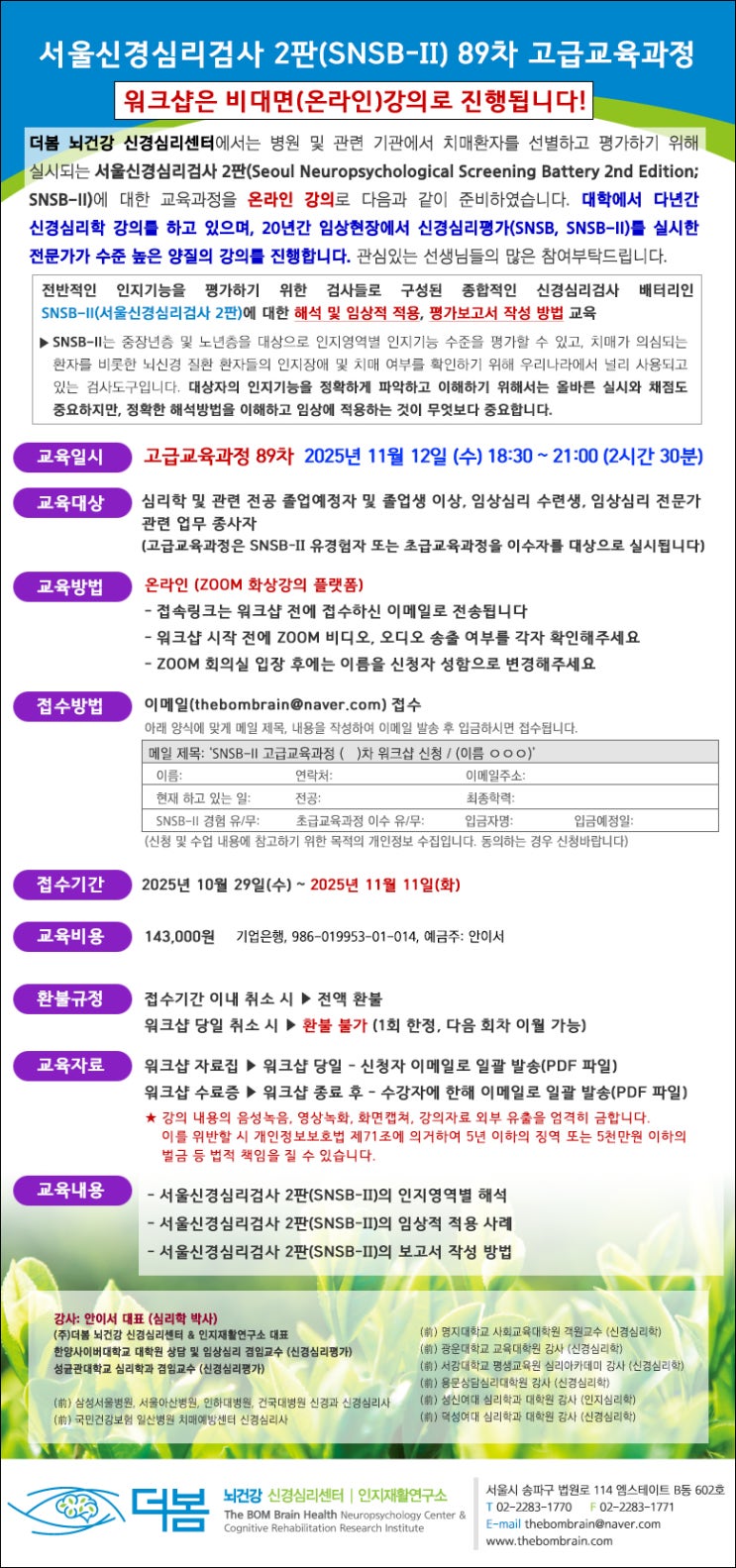 11월 12일(수) SNSB-II(서울신경심리검사 2판) 고급교육과정 89차 (비대면 온라인) 워크샵 : 네이버 블로그