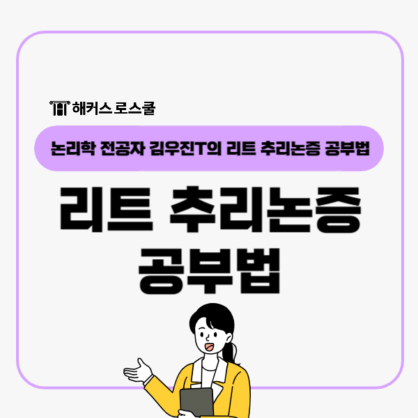 LEET 추리논증 공부법, 논리학 전공자 김우진 선생님이 알려드림 : 네이버 블로그